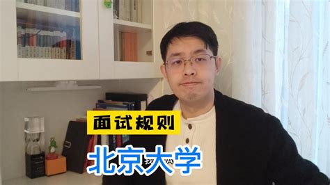 北大MBA面试规则 YouTube