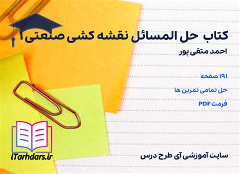 دانلود حل المسائل نقشه کشی صنعتی 1 Pdf کامل آی طرح درس