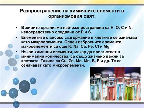 Химичен състав на клетката Pps