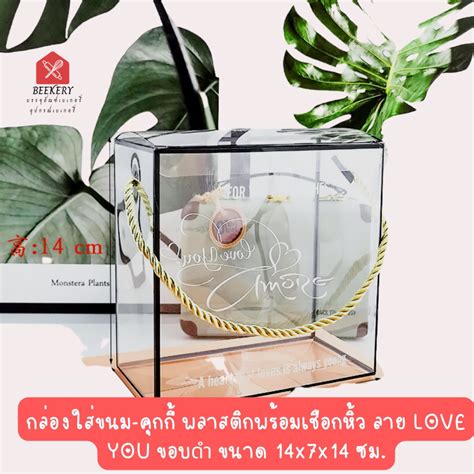 กล่องใส่ขนม คุกกี้ พลาสติกพร้อมเชือกหิ้ว ขนาด 14x7x14 ซม Shopee Thailand