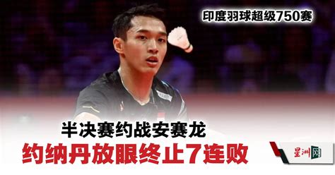 印度羽球超级750赛 半决赛战安赛龙 约纳丹放眼终止7连败 体育 即时体育