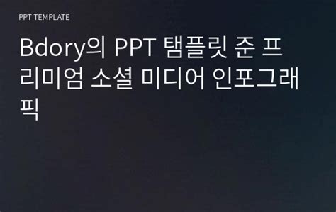 Bdory의 Ppt 탬플릿 준 프리미엄 소셜 미디어 인포그래픽 Ppt양식