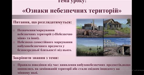 Ознаки небезпечних територій Позначення маркування НТ Небезпека самостійного маркування ВНП