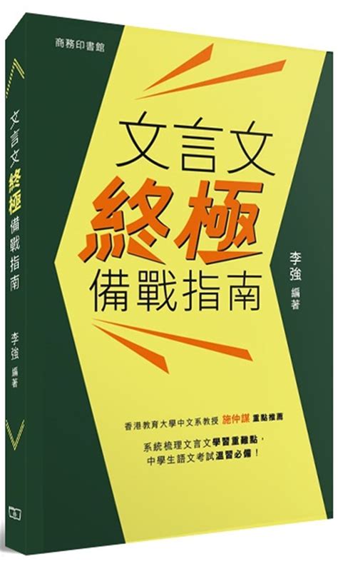 文言文終極備戰指南 誠品線上