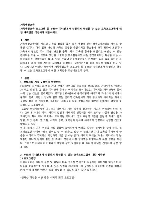 가족생활교육 프로그램 중 부모와 자녀관계가 원활하게 형성될 수 있는 교육프로그램에 대한 계획안을 작성하여 제출하시오