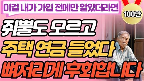 노후 대비하려고 주택연금 신청했더니 벌어진 일 I 노년에 돈 필요하니 부모에게 연금 신청 하라는 자식 I 사연 라디오 I 행복한 인생 I 지혜 I 기초연금 I 오디오북