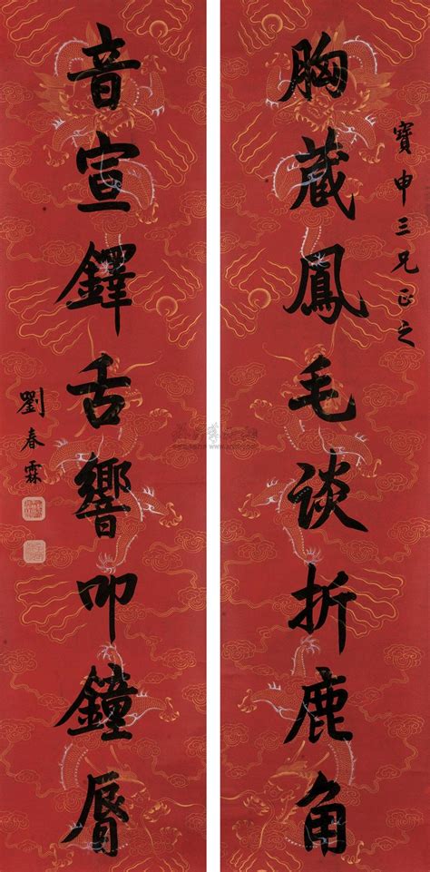 刘春霖 行书八言联 立轴第12期中国书画精品拍卖会北京保利拍品价格图片拍卖专场拍卖会预展拍卖会结果卓克拍卖频道