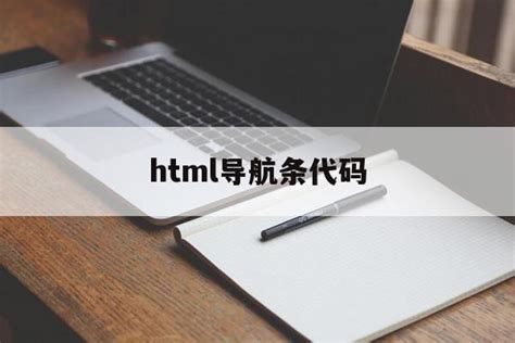 html导航条代码 html做网页导航条代码 杂七乱八 源码村资源网