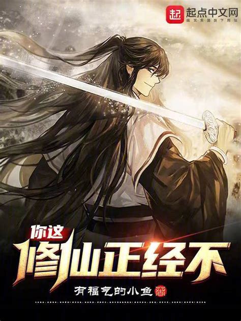 《你这修仙正经不》小说在线阅读 首发起点中文网