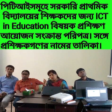পটআইসমহ সরকর পরথমক বদযলযর শকষকদর জনয ICT in Education বষযক পরশকষণ আযজন