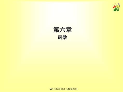 《c语言程序设计与数据结构》课件第06章 word文档在线阅读与下载 无忧文档