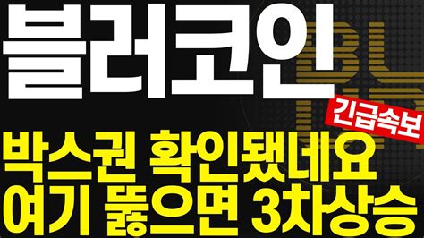 블러코인 신고가 또 갱신 예정입니다 Youtube