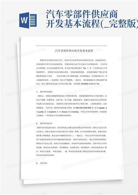 汽车零部件供应商开发基本流程 完整版 Word模板下载 编号lygmydao 熊猫办公