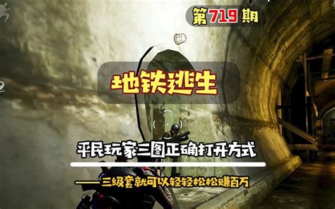 地铁逃生第719期， 平民玩家的三图正确打开方式，学会了三级套进辐射轻轻松松赚百万 大白哥哥 地铁逃生 大白哥哥 地铁逃生 哔哩哔哩视频