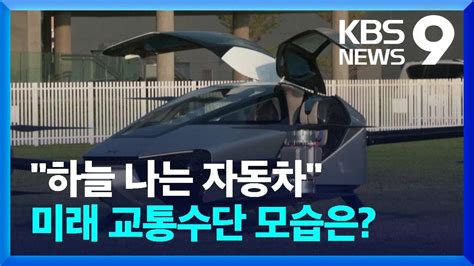 하늘을 나는 자동차에 무인택시까지미래 운송수단은 9시 뉴스 Kbs 20221016 Youtube