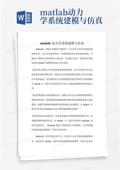 Matlab动力学系统建模与仿真word模板下载 编号qyywmokx 熊猫办公