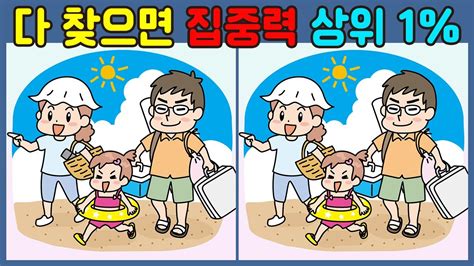 【다른그림찾기 치매예방】다 찾으면 집중력 상위 1 틀린그림찾기 두뇌운동 치매예방퀴즈 Find The Difference