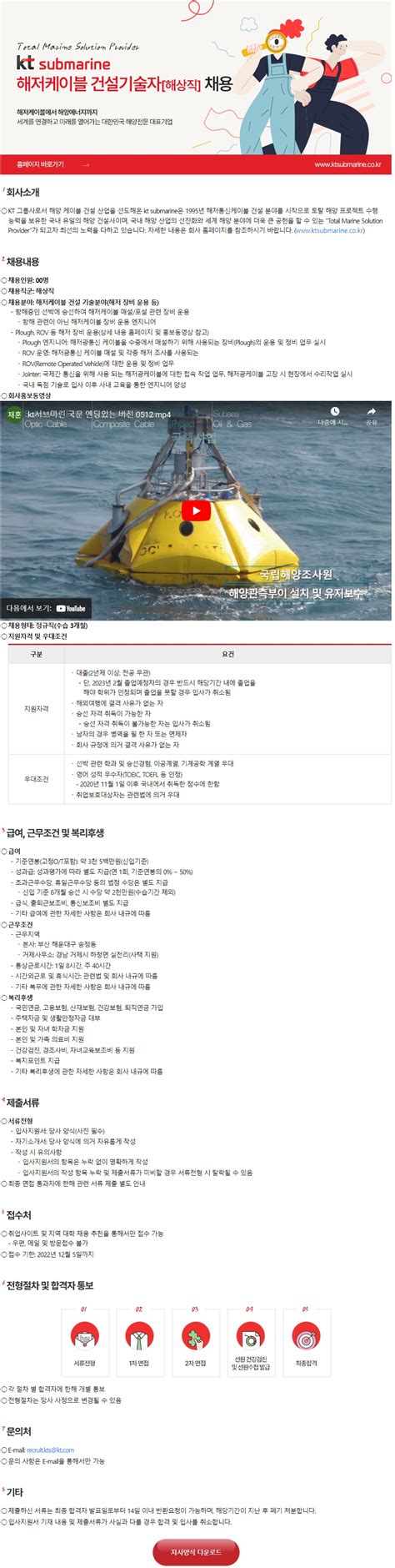 Kt서브마린 채용공고 해저케이블 건설기술자 해상직 채용 2022년 채용