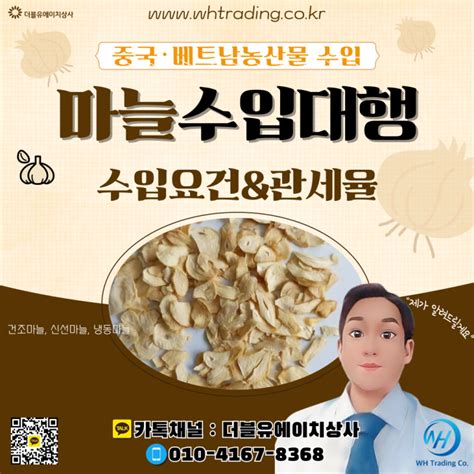 중국·베트남 농산물 수입대행 마늘 냉동·건조·신선 수입 요건 및 통관 절차 And 관세율 알아보기 네이버 블로그