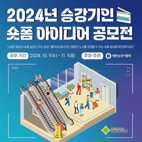 2024년 승강기인 숏폼 아이디어 공모전 경상북도 경산시 웰로