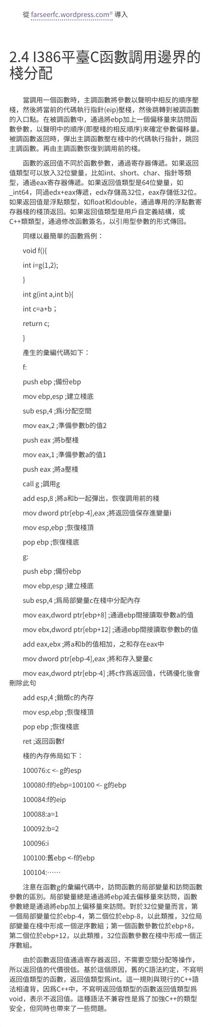 C Tricks 24 I386平臺c函數調用邊界的棧分配 Farseerfc的小窩