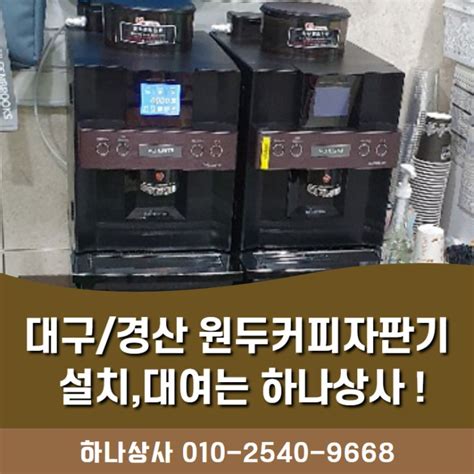 경산커피자판기임대설치 후 서비스까지 확실한 곳 네이버 블로그