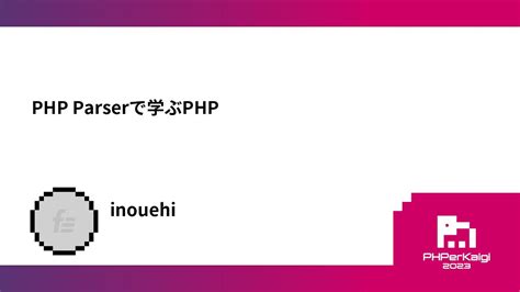 Phperkaigi 2023 Php Parserで学ぶphp Inouehi Youtube