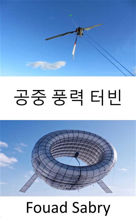 공중 풍력 터빈 타워 없이 공중에 떠 있는 터빈 에너지 분야의 신기술 Korean 1 By Fouad Sabry