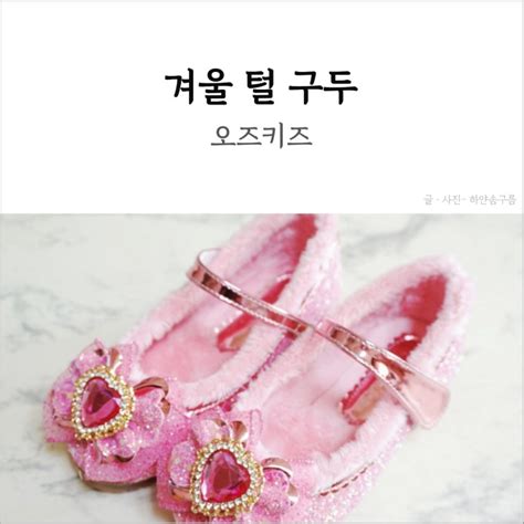유아 겨울 신발 여아구두 오즈키즈 매지컬하트 Led 아기 털 구두 신발 사이즈 팁 네이버 블로그