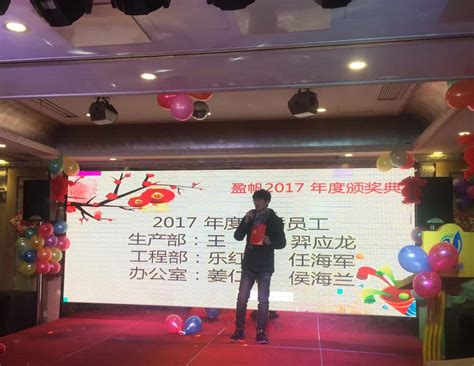 2018年盈帆公司团年宴会四川盈帆环境科技有限公司