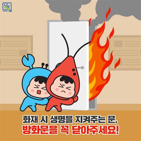 남동구청 🔥화재 시 생명을 지켜주는 문 🚪방화문을 꼭 닫아주세요 방화문 닫기 운동 고층