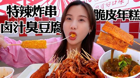 特特特特辣炸串秘制滷汁臭豆腐聞着臭吃起來爆香密子君Mires YouTube