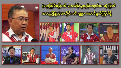 ၁၇ ကြိမ်မြောက် ကေအဲန်ယူကွန်ကရက်က ဆုံးဖြတ်အတည်ပြုတဲ့အတိုင်း တိကျစွာ ဆောင်ရွက်ကြပါစို့ နိုင