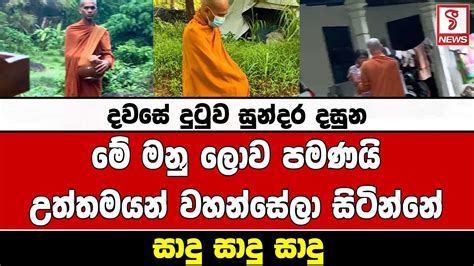 මේ මනු ලොව පමණයි උත්තමයන් වහන්සේලා සිටින්නේ Youtube