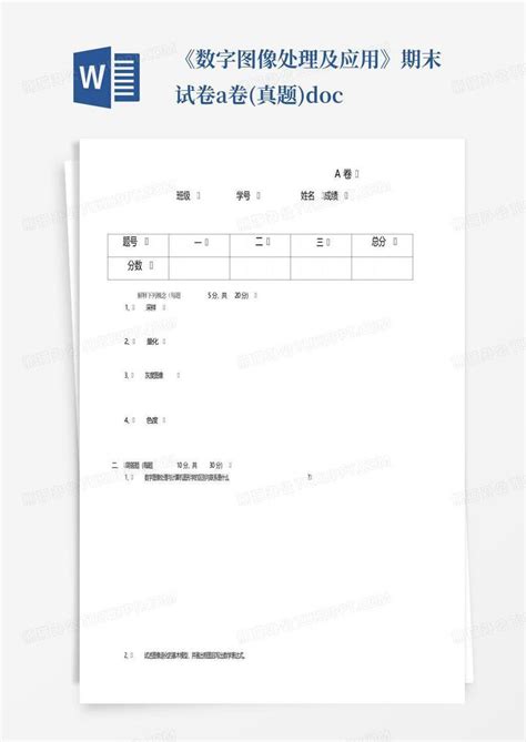 《数字图像处理及应用》期末试卷a卷真题docword模板下载编号qamkyopd熊猫办公