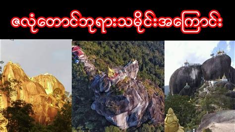 ဇလုံတောင်ဘုရားသမိုင်းအ ကြောင်းမြန်မာ့သမိုင်း Myanmar History Youtube