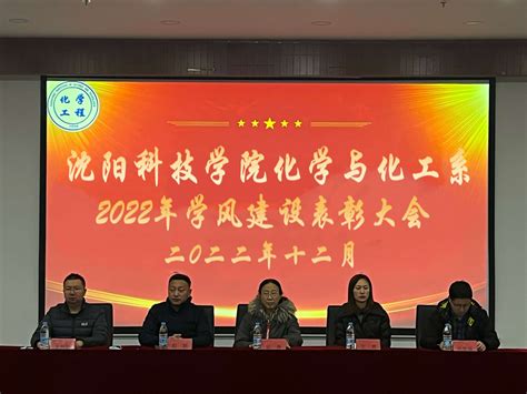 化学与化工系召开学风建设表彰大会 沈阳科技学院 化学与化工系