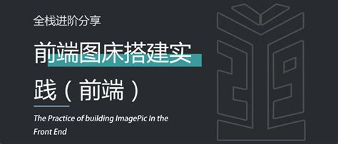 前端图床搭建实践（前端篇） 维李设论 Segmentfault 思否
