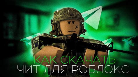 Как бесплатно скачать новый чит для роблокс Youtube