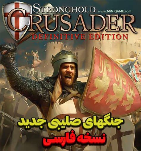 بازی جدید جنگ های صلیبی Stronghold Crusader Definitive Edition منتشر