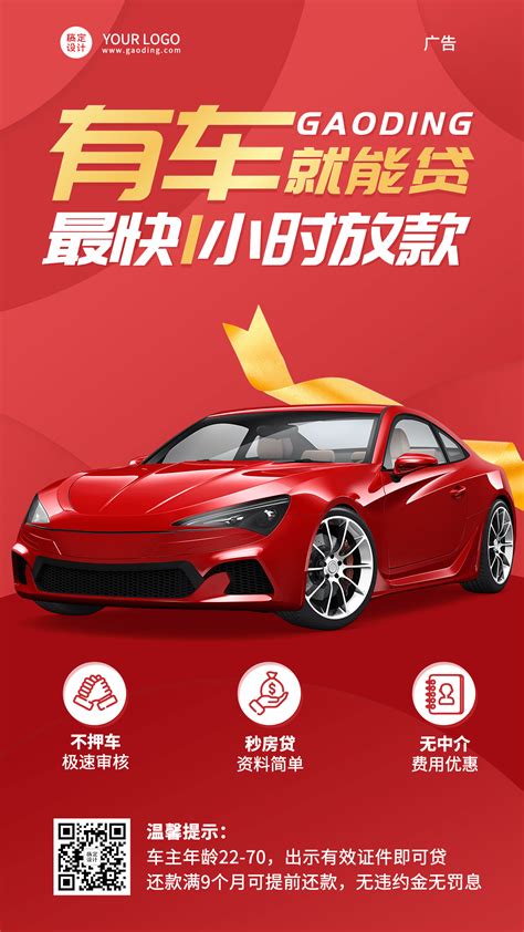 金融保险汽车贷款宣传产品营销手机海报 图片模板素材 稿定设计