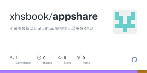GitHub xhsbook appshare 小黄书最新网址 xhs91 cc 短视频 记录美好X生活