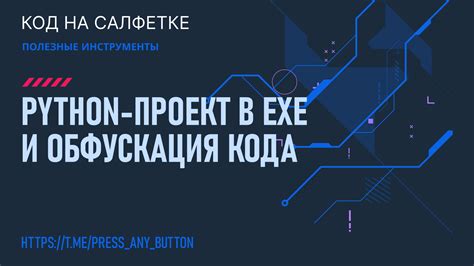 Python проект в Exe файл и обфускация кода