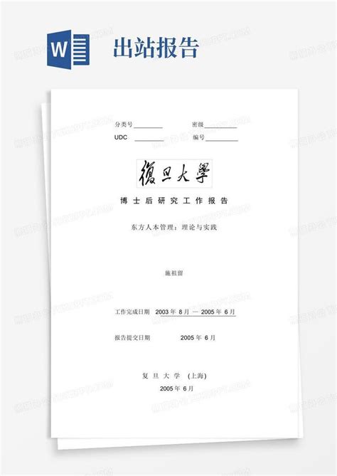 博士后出站报告格式Word模板下载 编号ldejevnx 熊猫办公