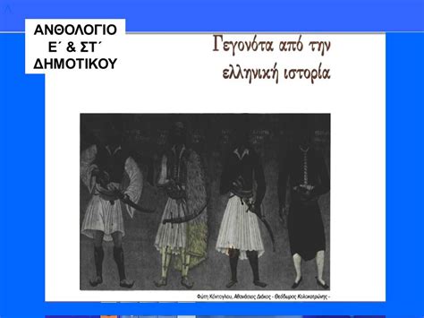 Ο Νικηφόρος Βρεττάκος στην Εκπαίδευση Ppt κατέβασμα