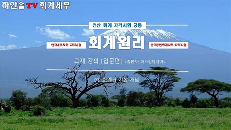 No 7 회계원리 입문편 01 회계의 기본 개념 Youtube