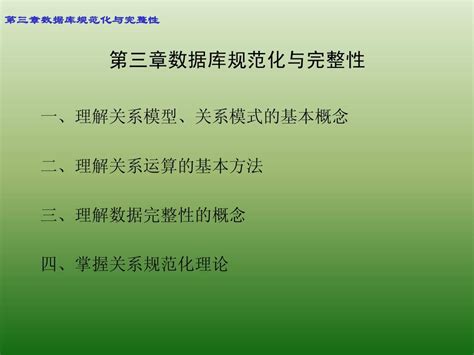 第三章数据库规范化与完整性 Word文档在线阅读与下载 无忧文档