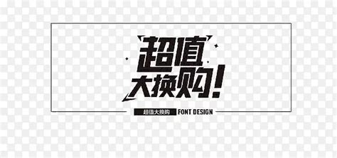 超值大换购PNG图片素材下载 图片编号ybxewxzy 免抠素材网