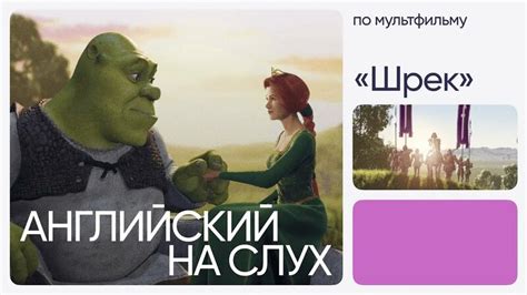 Английский на слух по мультфильмам «Шрек Онлайн школа «Инглекс