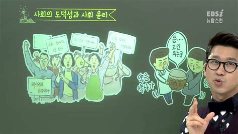 뉴탐스런 생활과 윤리 12강 사회의 도덕성과 사회 윤리 송기택 Youtube